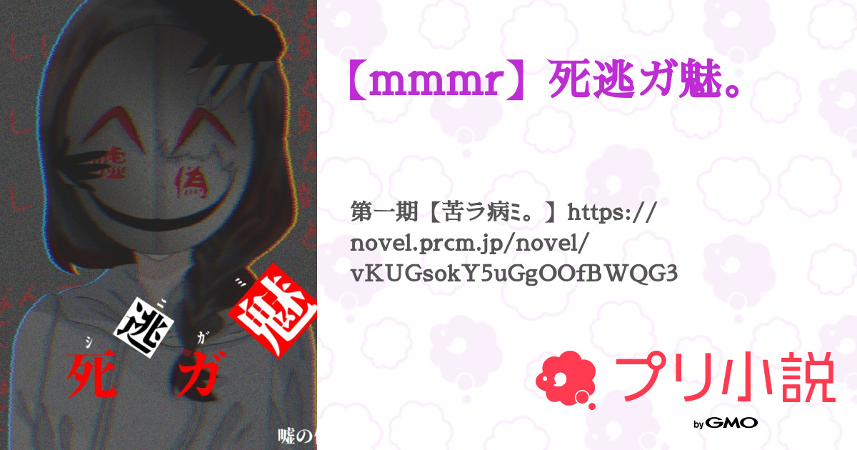 【mmmr】死逃ガ魅。 - 全16話 【連載中】（綾城 愛莉 さんの小説） | 無料スマホ夢小説ならプリ小説 byGMO